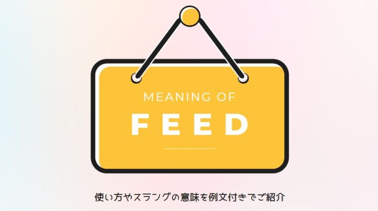 Feed(フィード)の動詞の意味は？Feed meのスラングの使い方などを例文付きで解説！ - Allied Bright Living